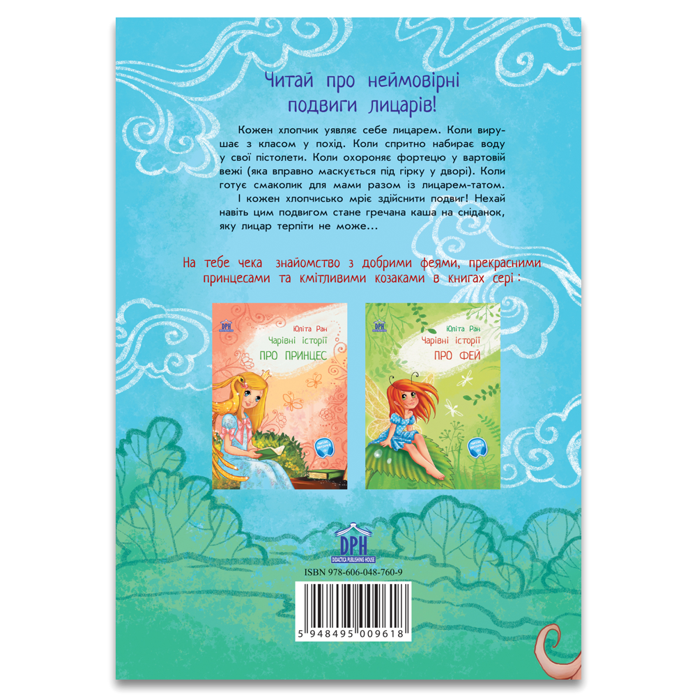 Чарiвнi iсторi ПРО ЛИЦАРIВ (Povești ferm...