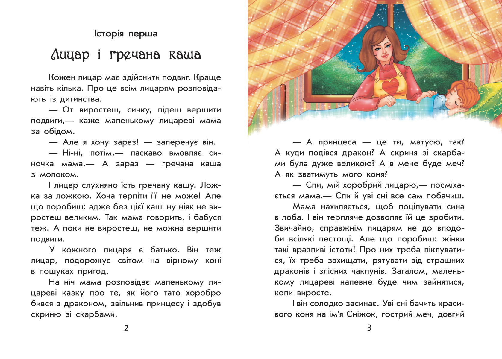 Чарiвнi iсторi ПРО ЛИЦАРIВ (Povești ferm...